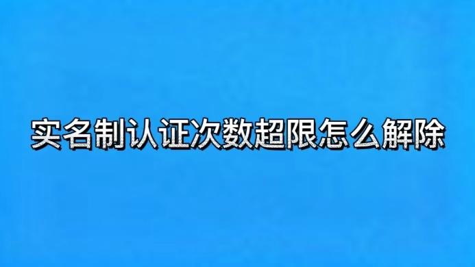 实名认证次数超限图标