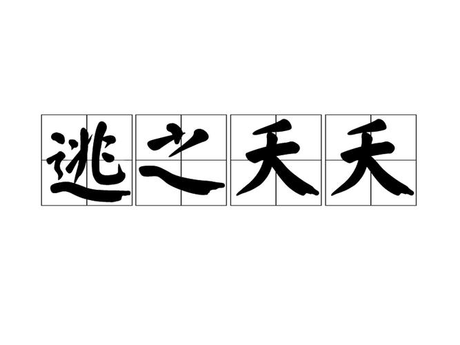 逃之夭夭by江归一图标