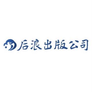 后浪出版社是什么地位截图