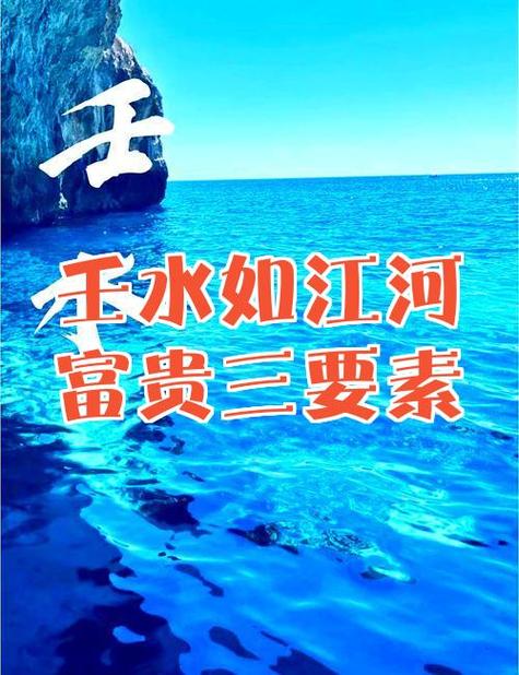 壬水命富贵条件截图