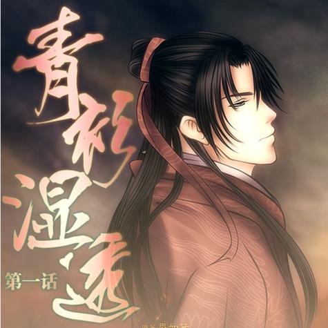青衫湿透图标
