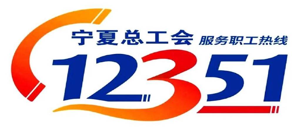 工会电话12351是24小时的吗图标