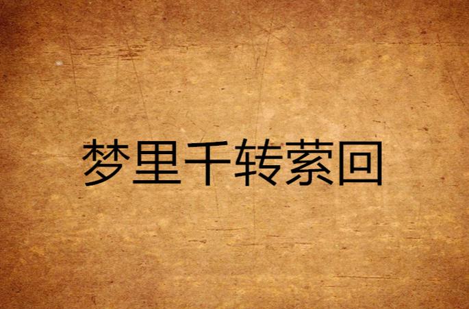 梦里千转百回图标