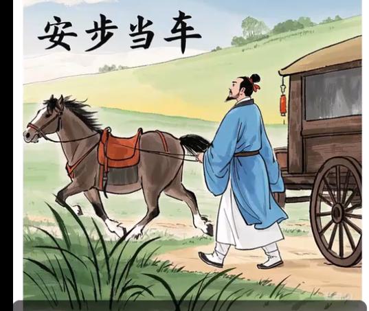 安步当车比喻什么