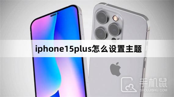 苹果15在哪换主题图标