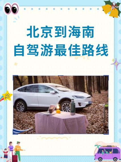 北京到海南自驾游最佳路线图标