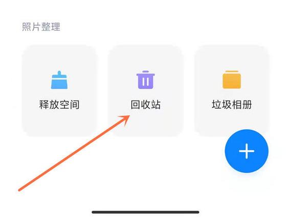 腾讯相册管家回收站在哪截图