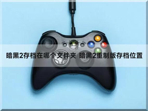 暗黑2储存文件位置怎么设置截图