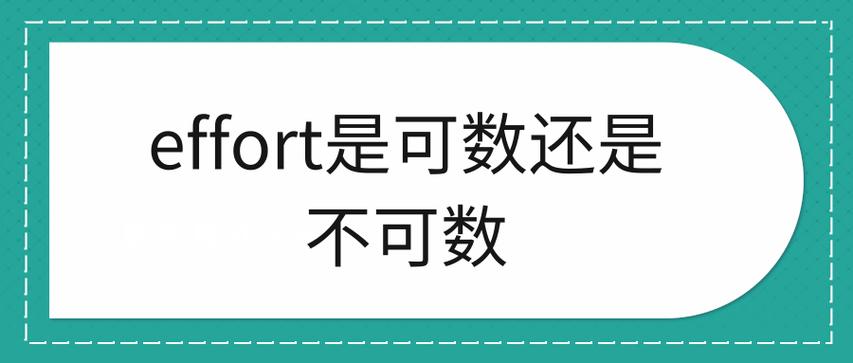 effort可数不可数有哪些例外截图