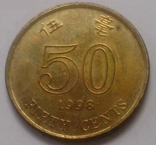 1998香港伍毫50是多少钱