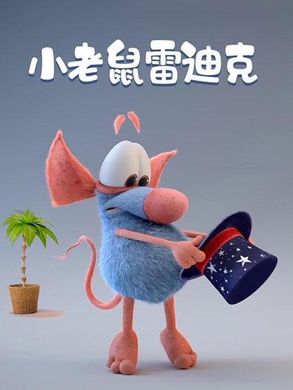 小老鼠动画片全集免费观看图标