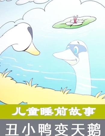小鸭子的故事睡前故事图标