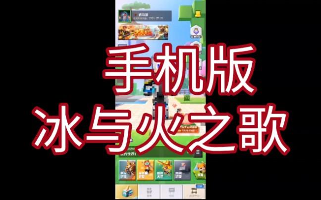 我的世界冰火之歌下载安装手机版