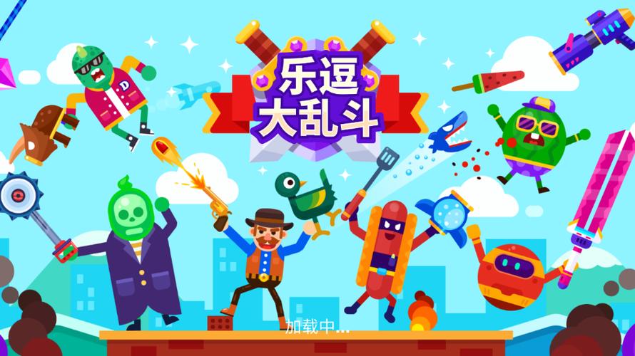 乐逗大乱斗万内购破解版下载