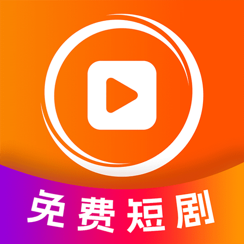 短剧制作软件免费图标