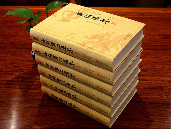 资治通鉴白话文图标