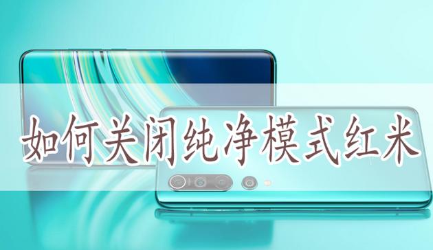红米手机有没有纯净模式图标