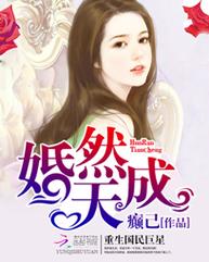 婚然天成重生民国巨星图标