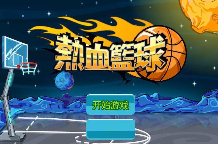 小内存篮球游戏截图
