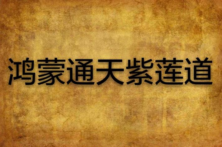 鸿蒙紫莲的三千大道截图