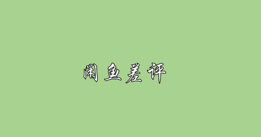 怎么屏蔽闲鱼的追加评论截图