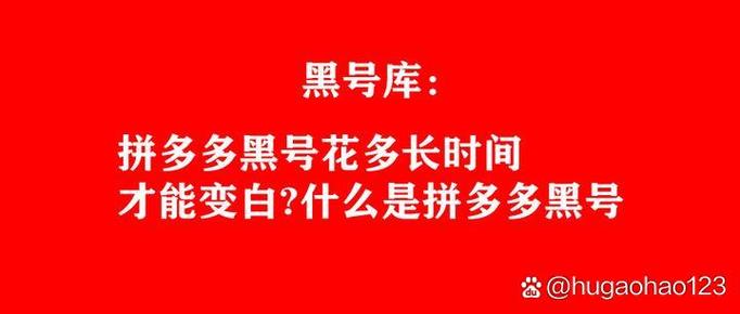 怎么判断拼多多黑号图标