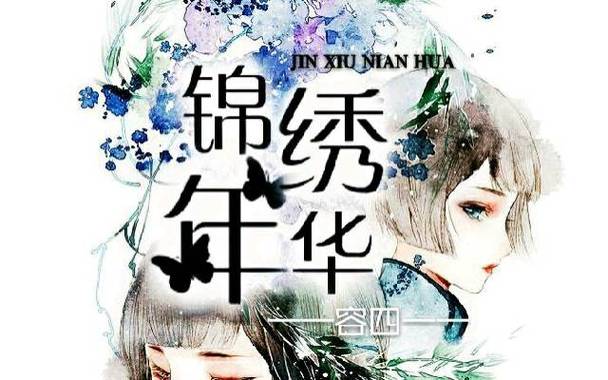 锦绣年华 电视剧 2017图标