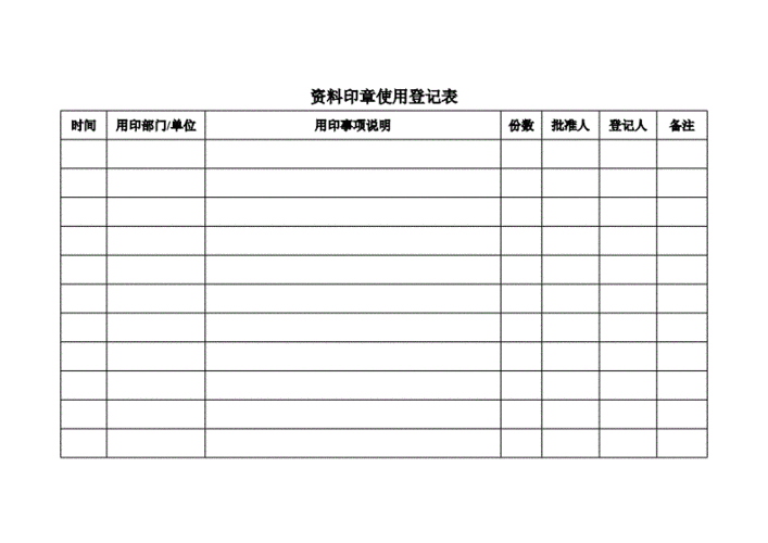 印章使用登记台账