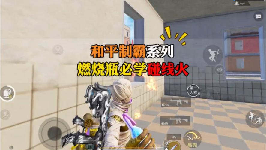 和平精英被燃烧瓶烧到怎么办截图