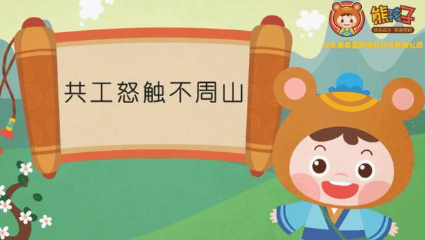 熊孩子经典故事 动漫图标
