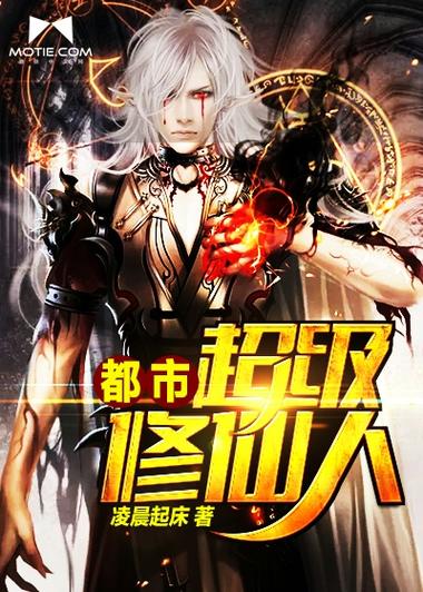 都市超级修仙人漫画