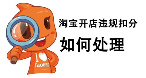 店铺扣分清零权重