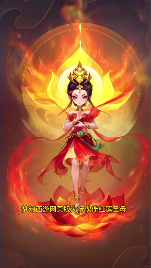 梦幻西游红莲造型截图