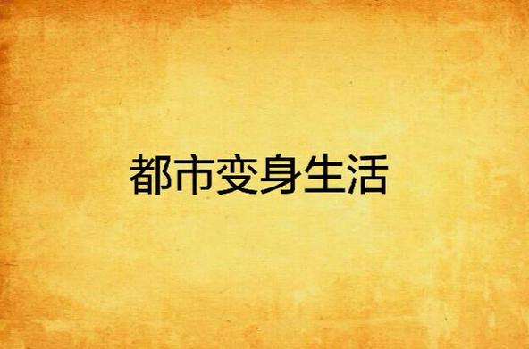 都市变身生活图标