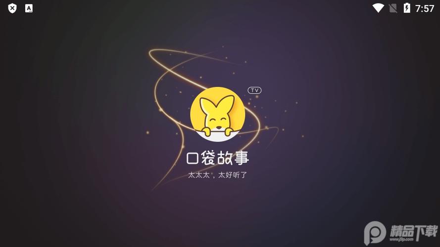 口袋故事听听app截图