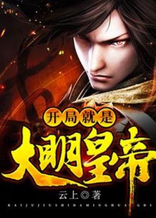 开局就是皇帝全文阅读图标