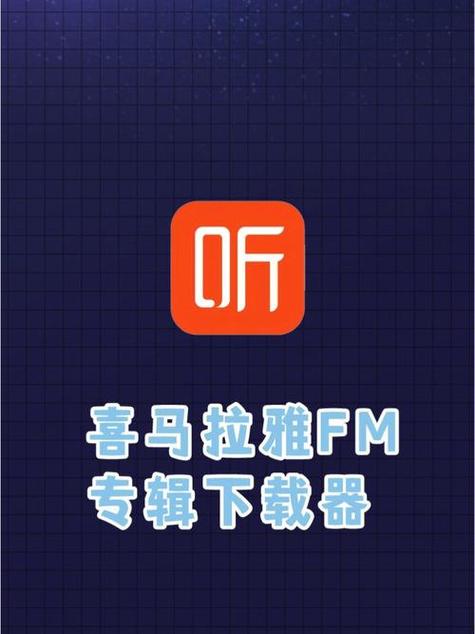喜马拉雅下载文件找不到图标