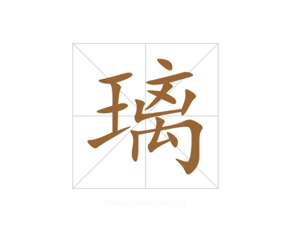 璃的意思及寓意图标