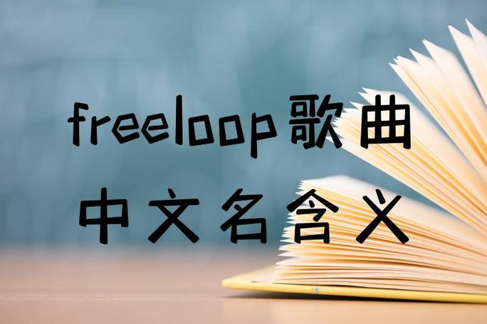 free loop表达的意思图标