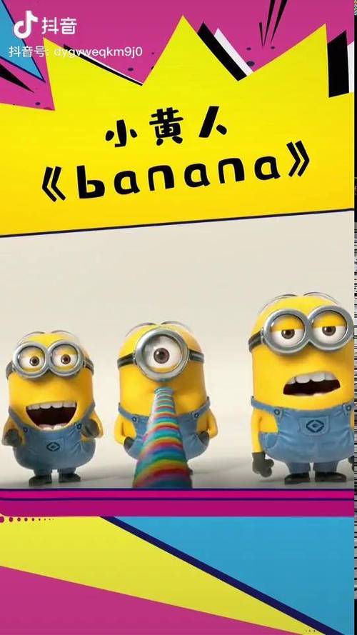 小黄人之歌banana原版截图