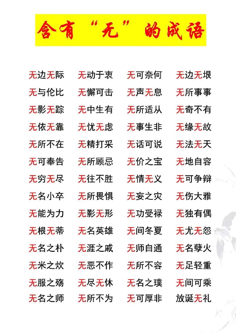 什么什么无什么成语图标
