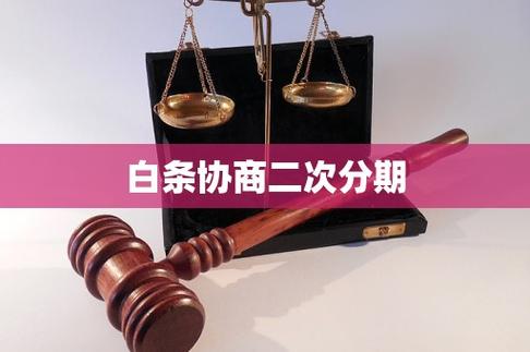 白条可以进行二次分期吗截图