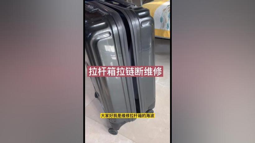 拉杆箱拉链更换视频图标