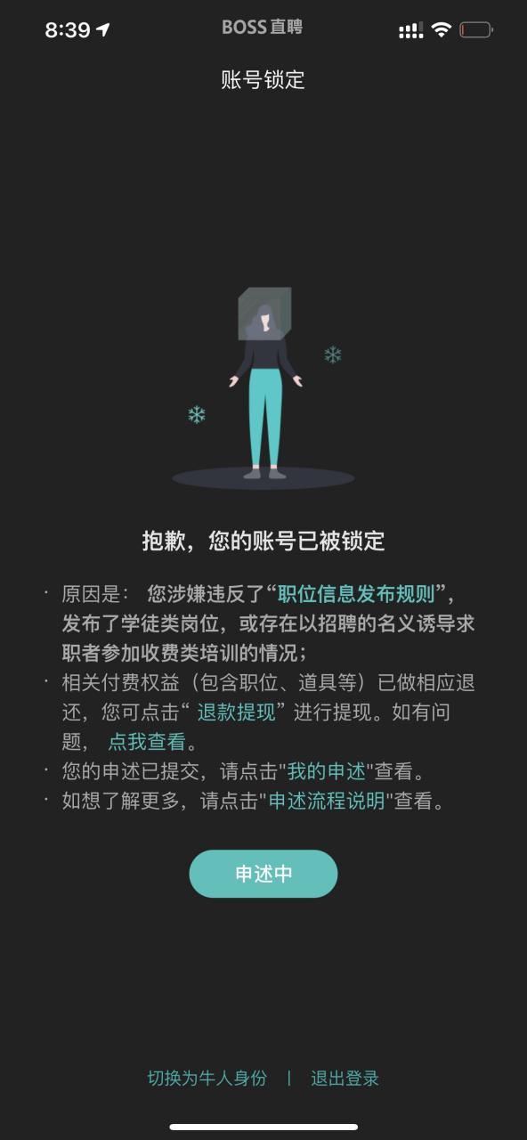 boss直聘账号正在注销中,无法使用截图