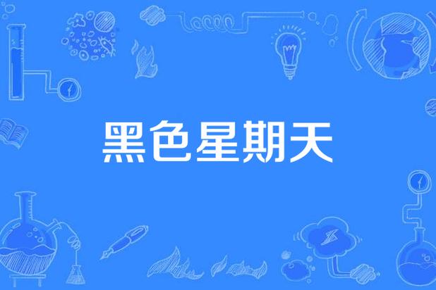 黑色星期天原版截图