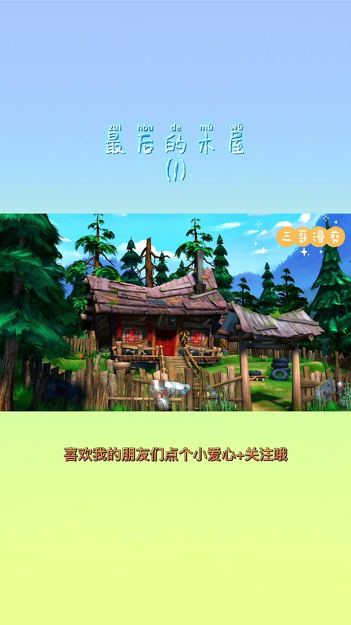 光头强守护小屋图标