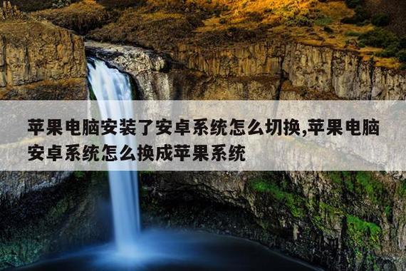 如何把苹果系统切换成安卓系统图标