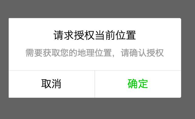 微信显示需要获取你的地理位置截图