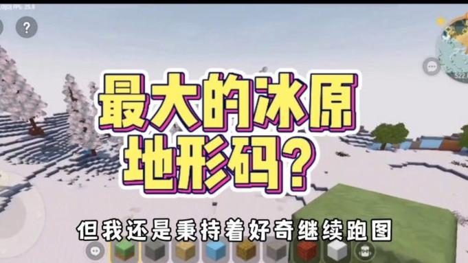 迷你世界冰原地形码图标