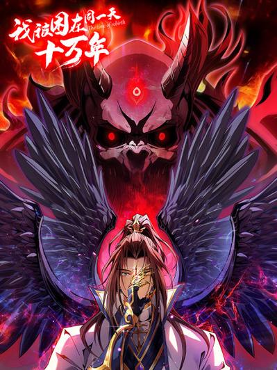 我被困在同一天10万年 漫画截图